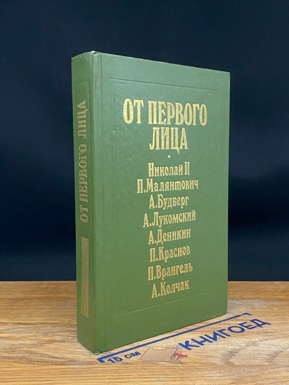 Книга. От первого лица 1990 (2043563758184)