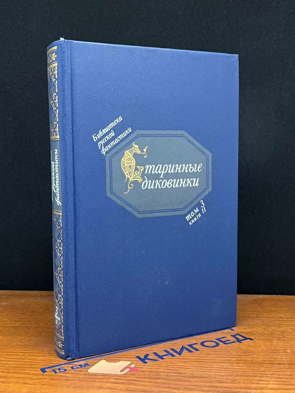 Книга. Старинные диковинки. Том 3. Книга 2 1992 (2043461008619)