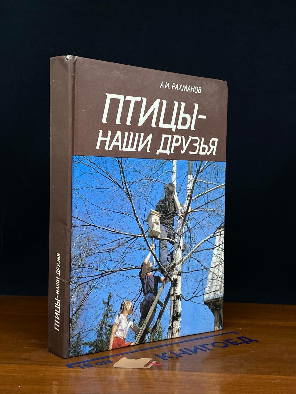 Книга. Птицы - наши друзья 1989 (2043618743455)
