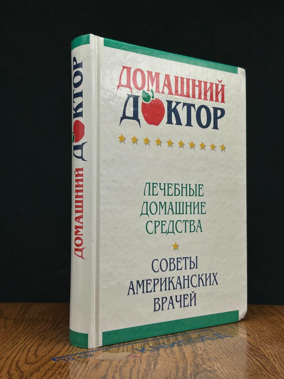 Книга. Домашний доктор. Лечебные домашние средства 2000 (2043563926736)