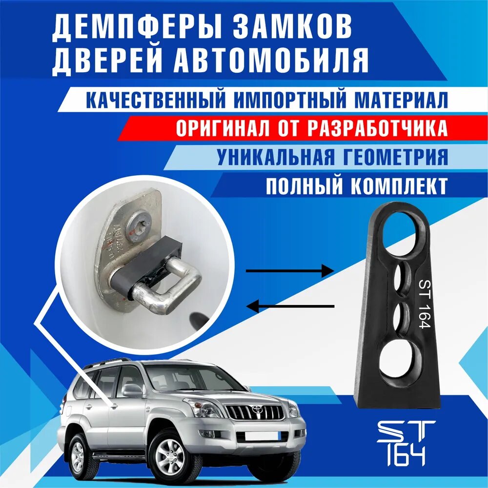 Демпферы замков дверей Тойота Ленд Крузер Прадо 120 (Toyota Land Cruiser Prado 120), на 4 двери + на багажник (+ смазка)