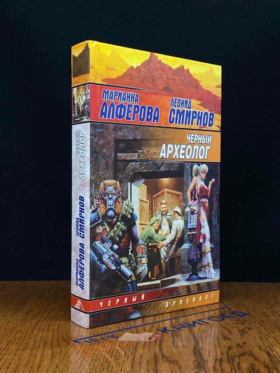 Книга. Черный археолог 2002 (2043563768947)