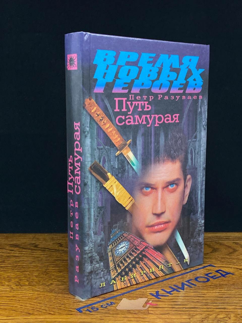 Книга. Путь самурая 2000 (2043404310762)