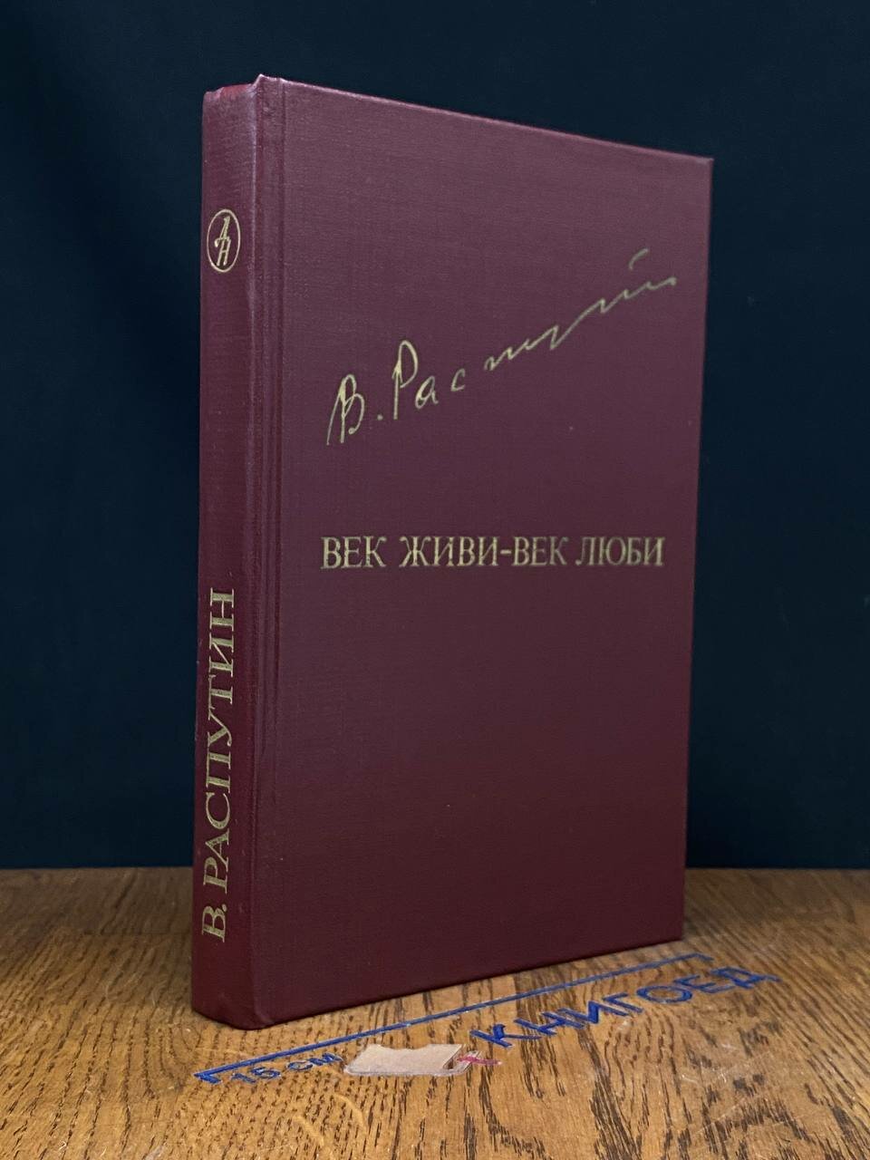 Книга. Век живи - век люби 1985 (2043618783031)