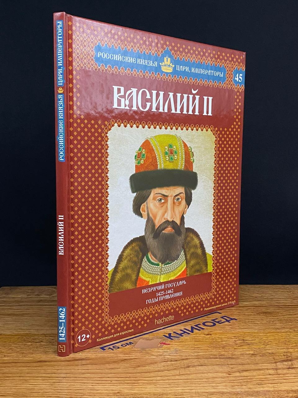 Книга. Василий II. Выпуск 45 2014 (2043777361941)