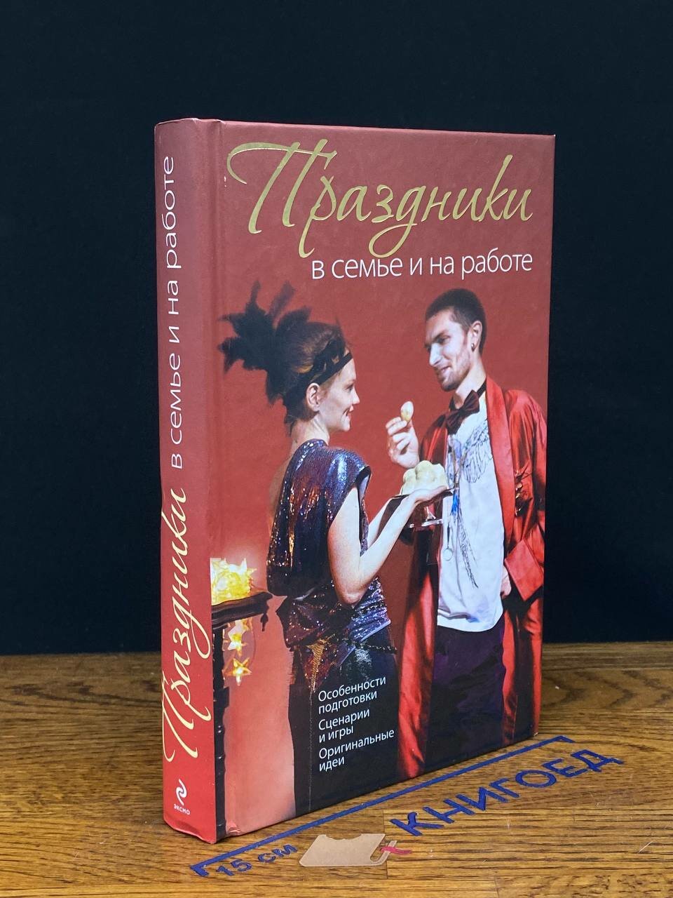 Книга. Праздники в семье и на работе 2011 (2043563691016)