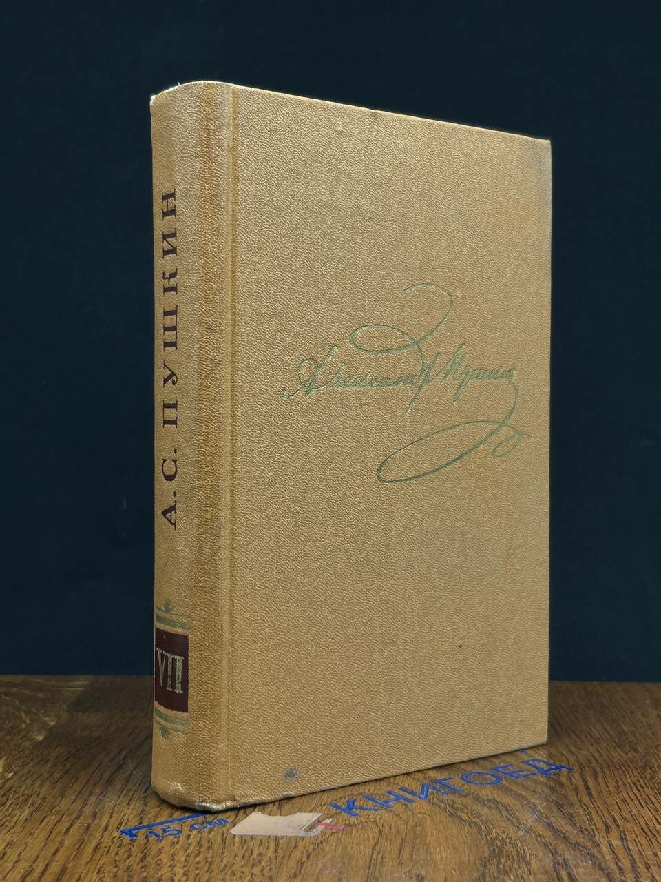Книга. Пушкин. Полное собрание сочинений в 10 томах. Том 7 1978 (2043777240284)