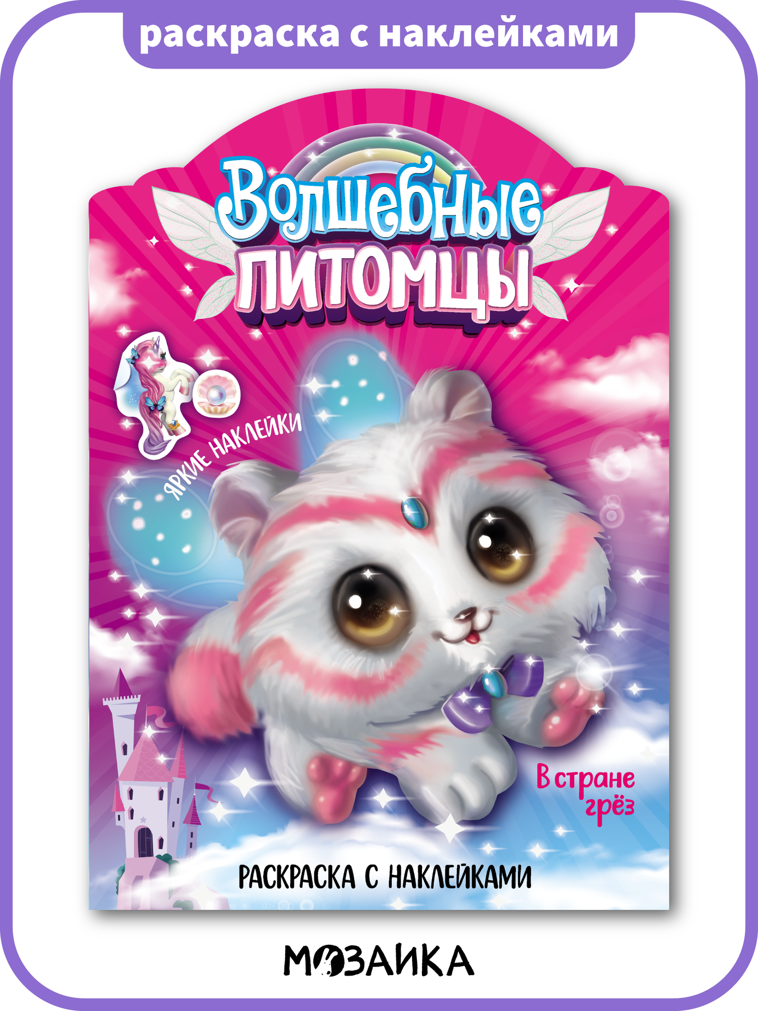 Раскраска с наклейками мозаика kids для детей и малышей, Волшебные питомцы, В стране грез