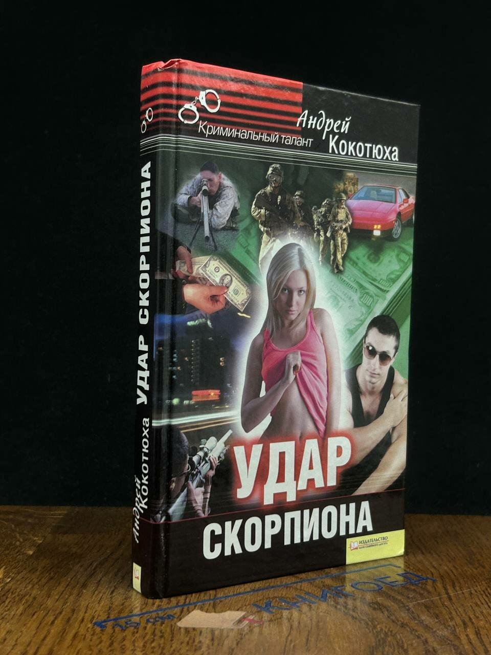 Книга. Удар Скорпиона 2009 (2043843002068)