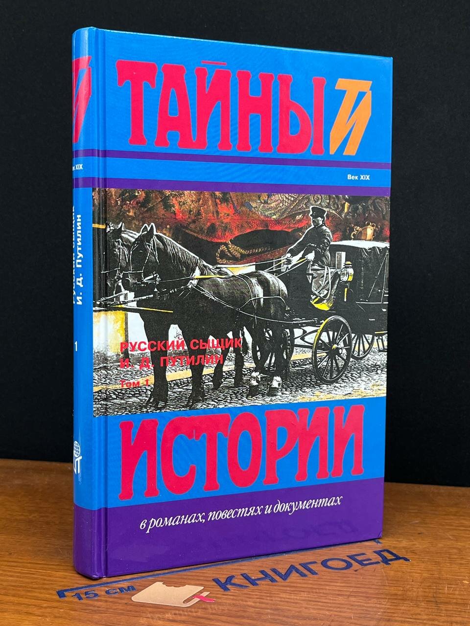 Книга. Русский сыщик И. Д. Путилин. Том 1 1997 (2043903040191)