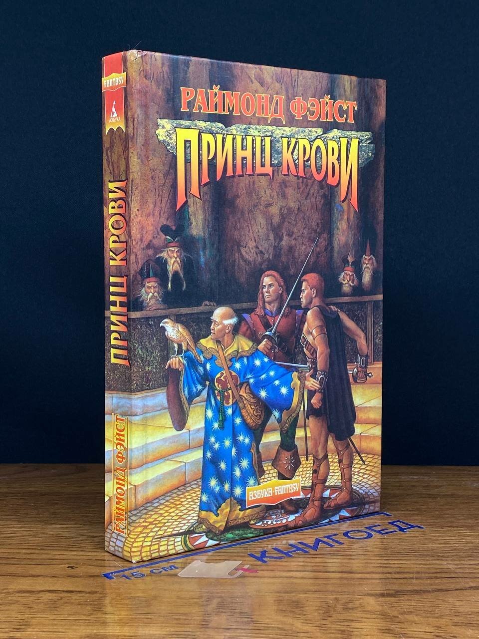 Книга. Принц крови 1997 (2043794158685)