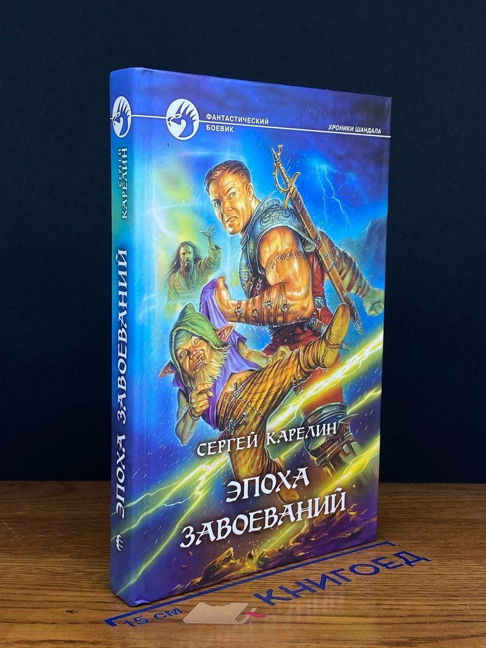 Книга. Эпоха Завоеваний 2002 (2043903064913)