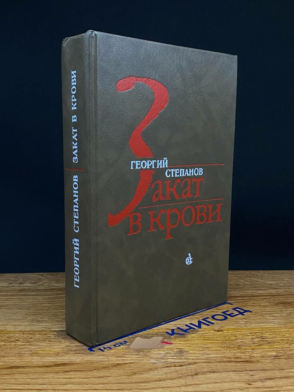 Книга. Закат в крови 1989 (2043842856341)