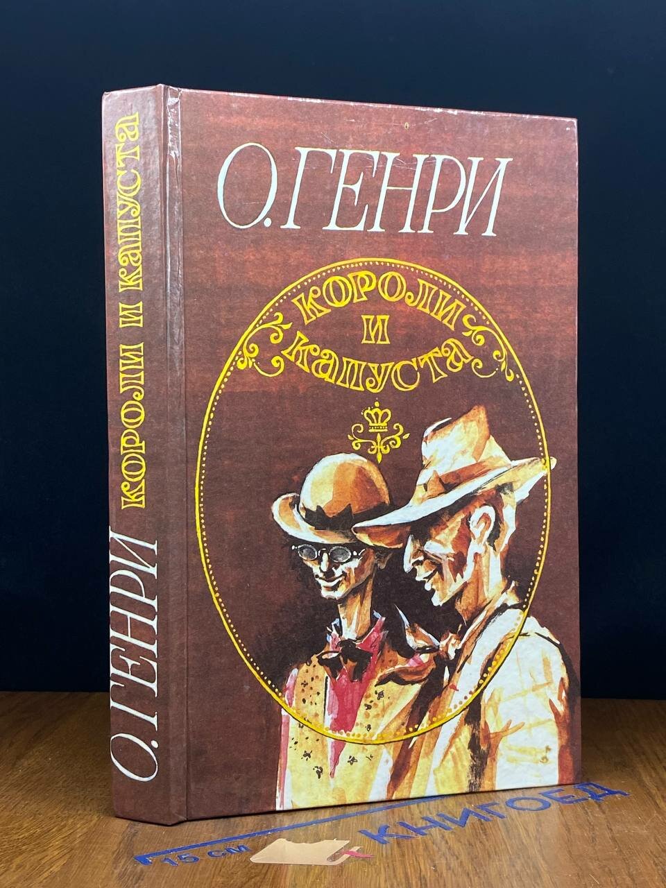 Книга. Короли и капуста 1991 (2043936043510)