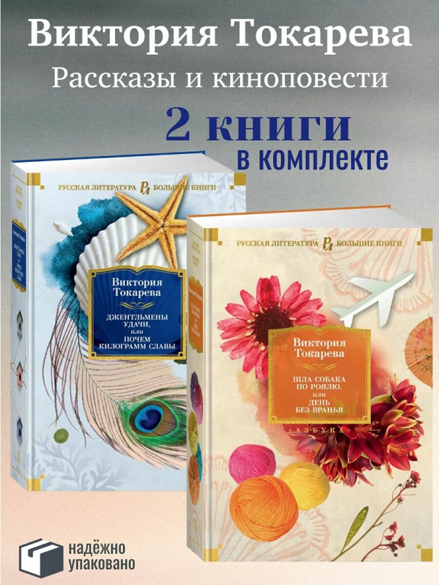 Джентльмены удачи, или Почем килограмм славы. Шла собака по роялю, или День без вранья. Комплект из 2х книг