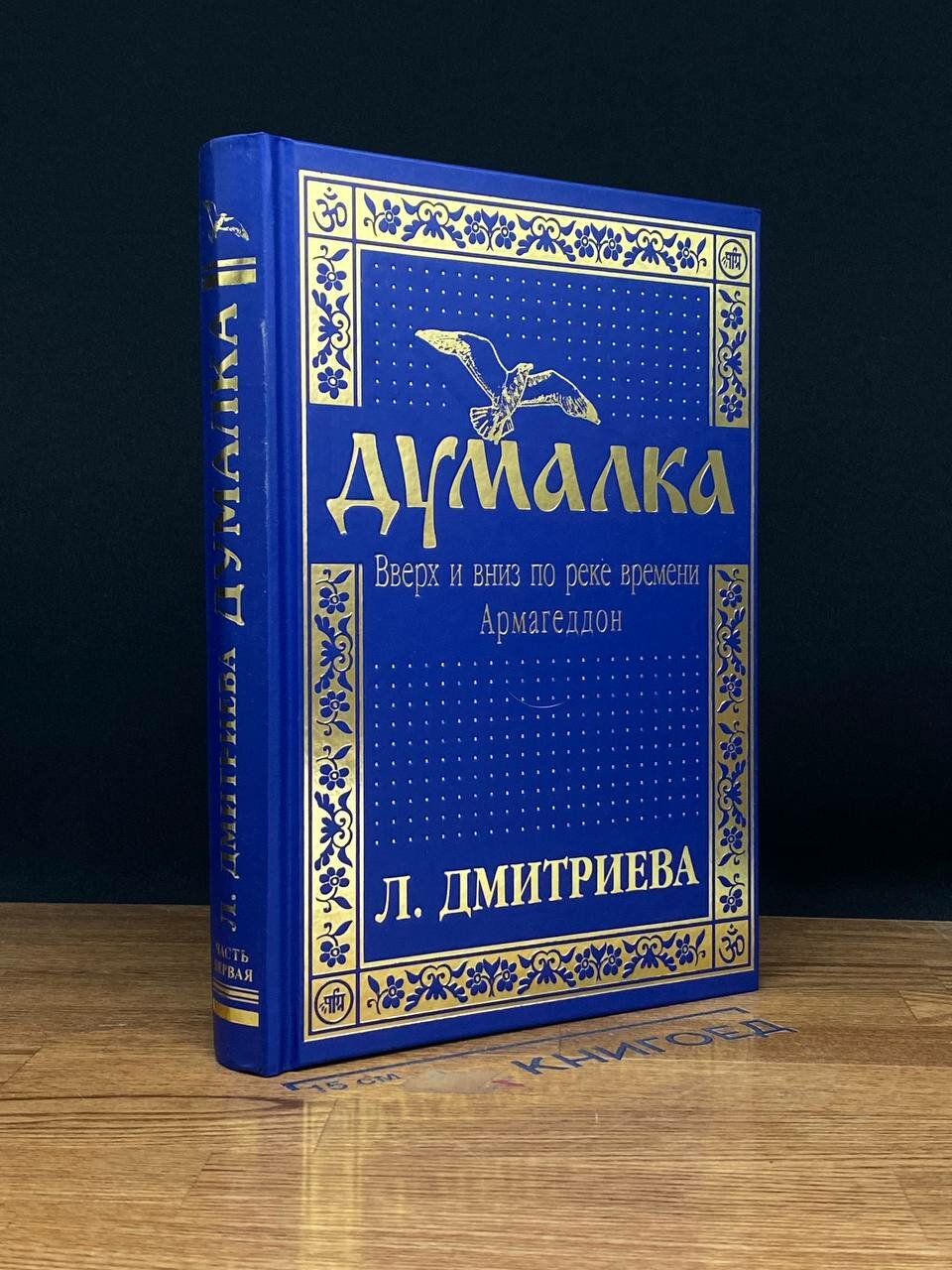 Книга. Думалка: Вверх и вниз по реке времени. Ч. 1 2012 (2043842849060)