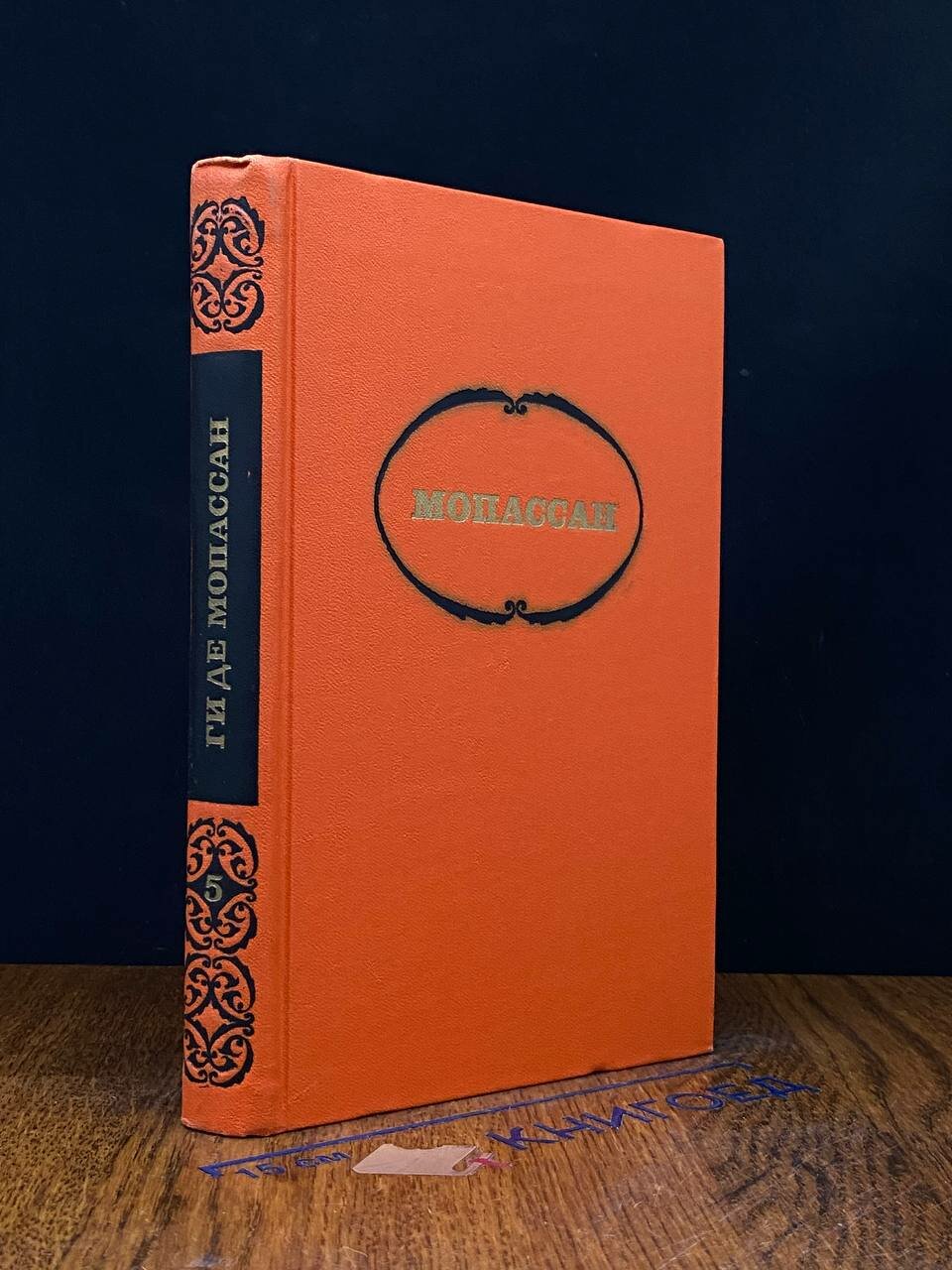 Книга. Ги Де Мопассан. Собрание сочинений. Том 5 1977 (2044022048358)