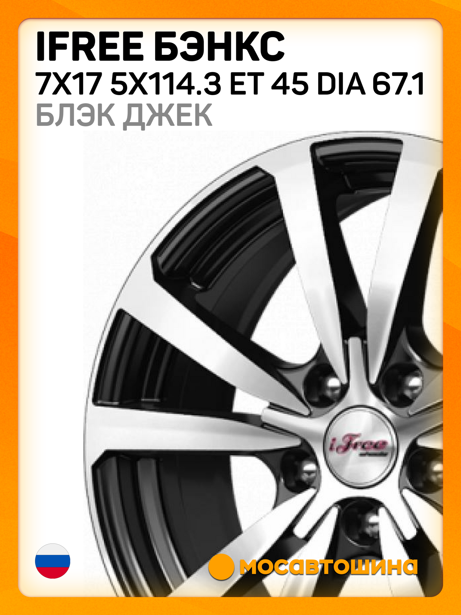 Автомобильные диски iFree Бэнкс 7x17 5x114.3 ET 45 Dia 67.1 блэк джек