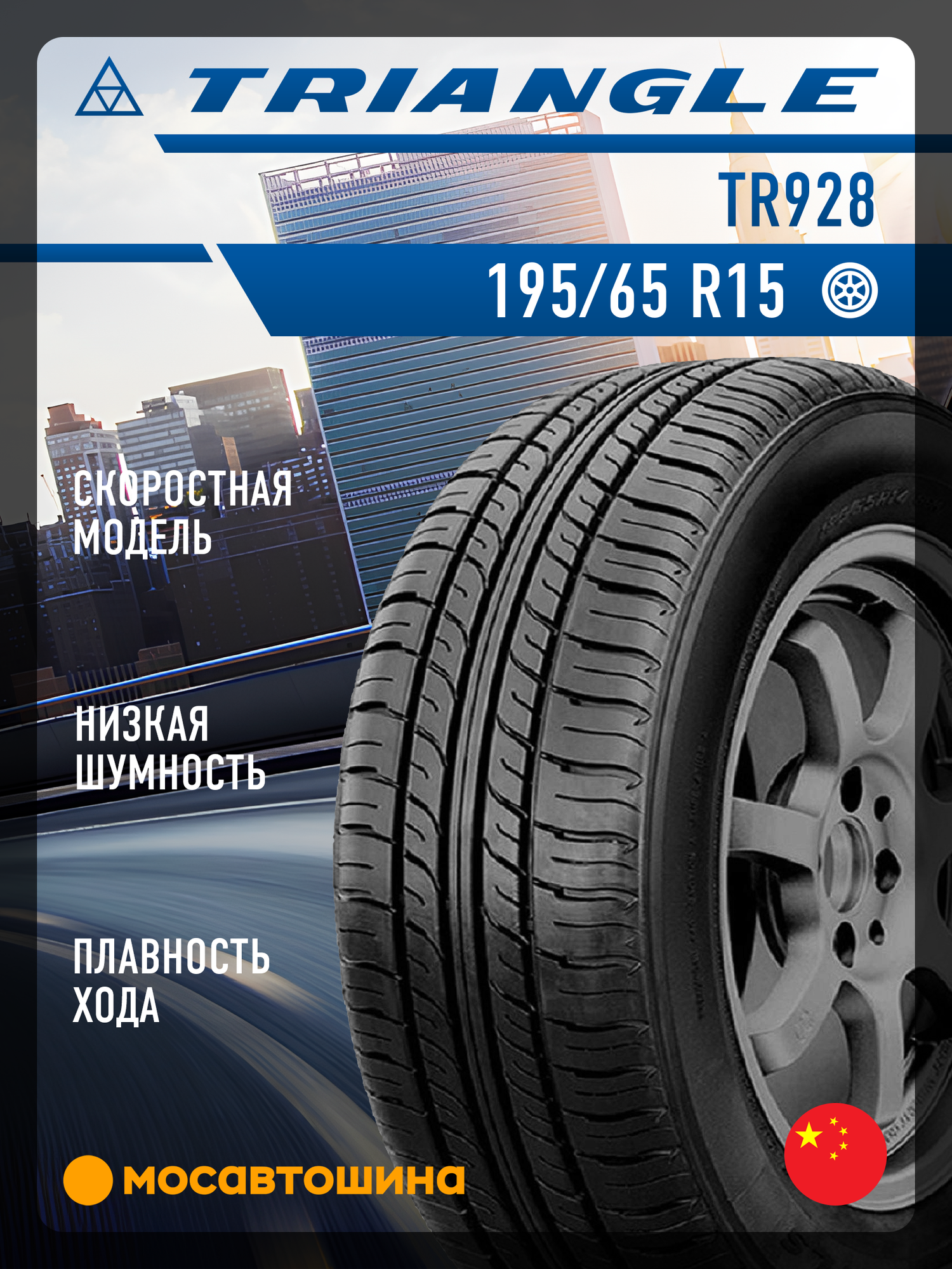 Летние автомобильные шины Triangle TR928 195/65 R15 91H