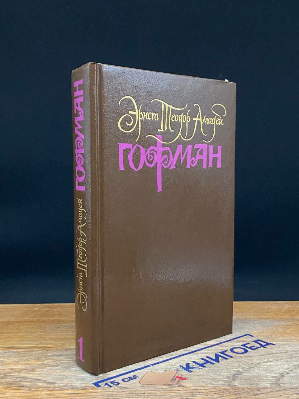 Книга. Э.-Т.-А. Гофман. Собрание сочинений в шести томах. Том 1 1991 (2044090699865)