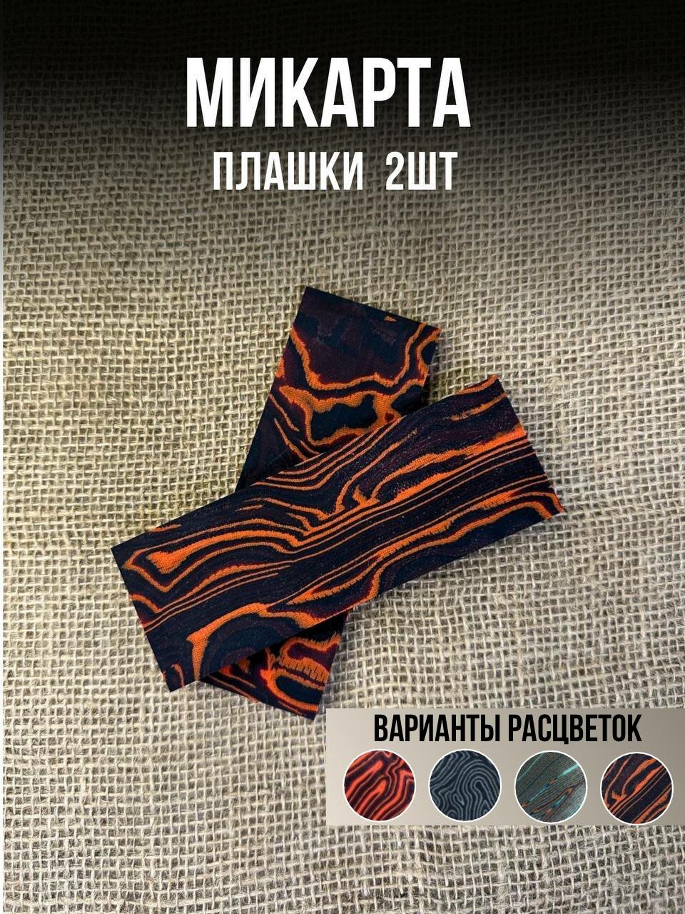 Плашки для рукояти ножа микарта