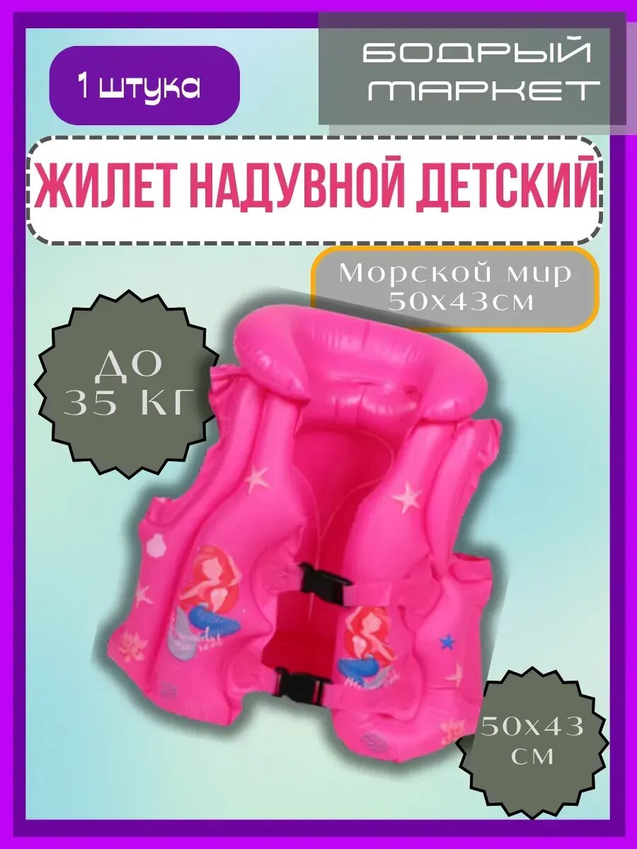 Жилет надувной Морской мир, 50х43см, розовый ПВХ