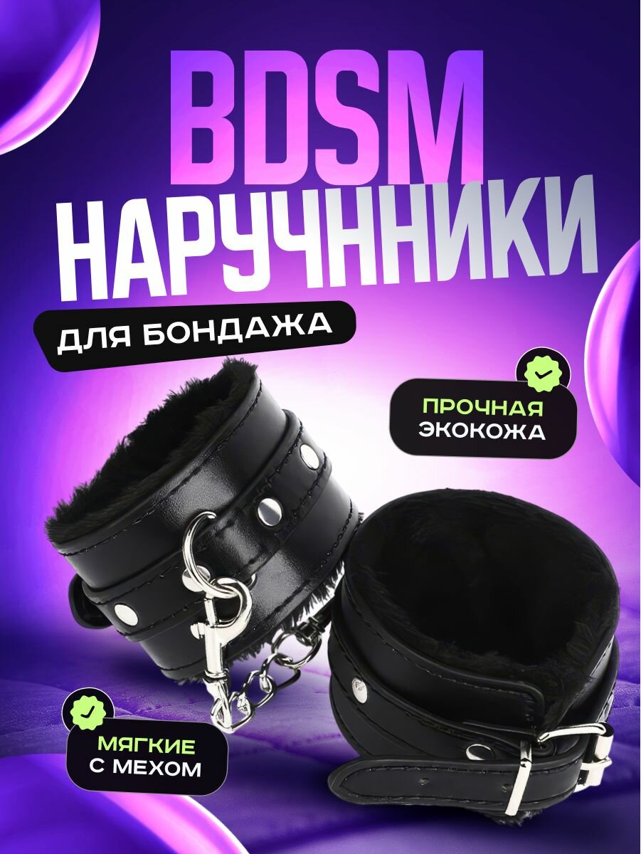 Наручники эротик бдсм