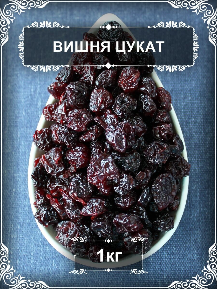 Вишня, цукат, 1000 г.