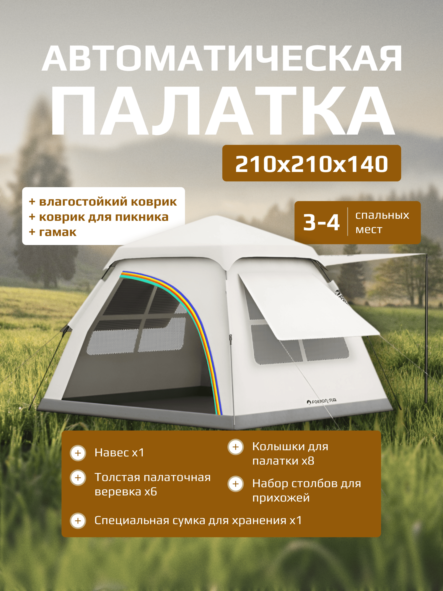 Палатка "Радужная Хижина", походная, непромокаемая, 210х210 см + влагостойкий коврик + коврик для пикника + гамак