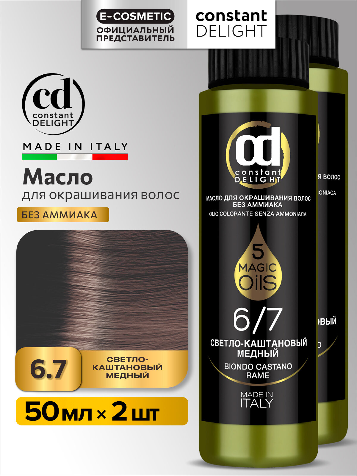 Краска для волос CONSTANT DELIGHT Magic 5 Oils 6/7 светло-каштановый медный 50 мл - 2 шт