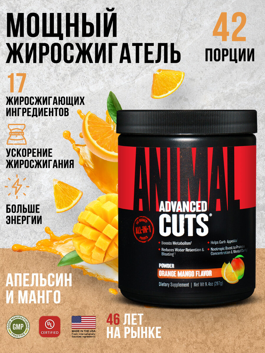 Жиросжигатель для похудения 42 порц. Animal Cuts Powder / апельсин-манго 265г, для мужчин мощный, витамин с