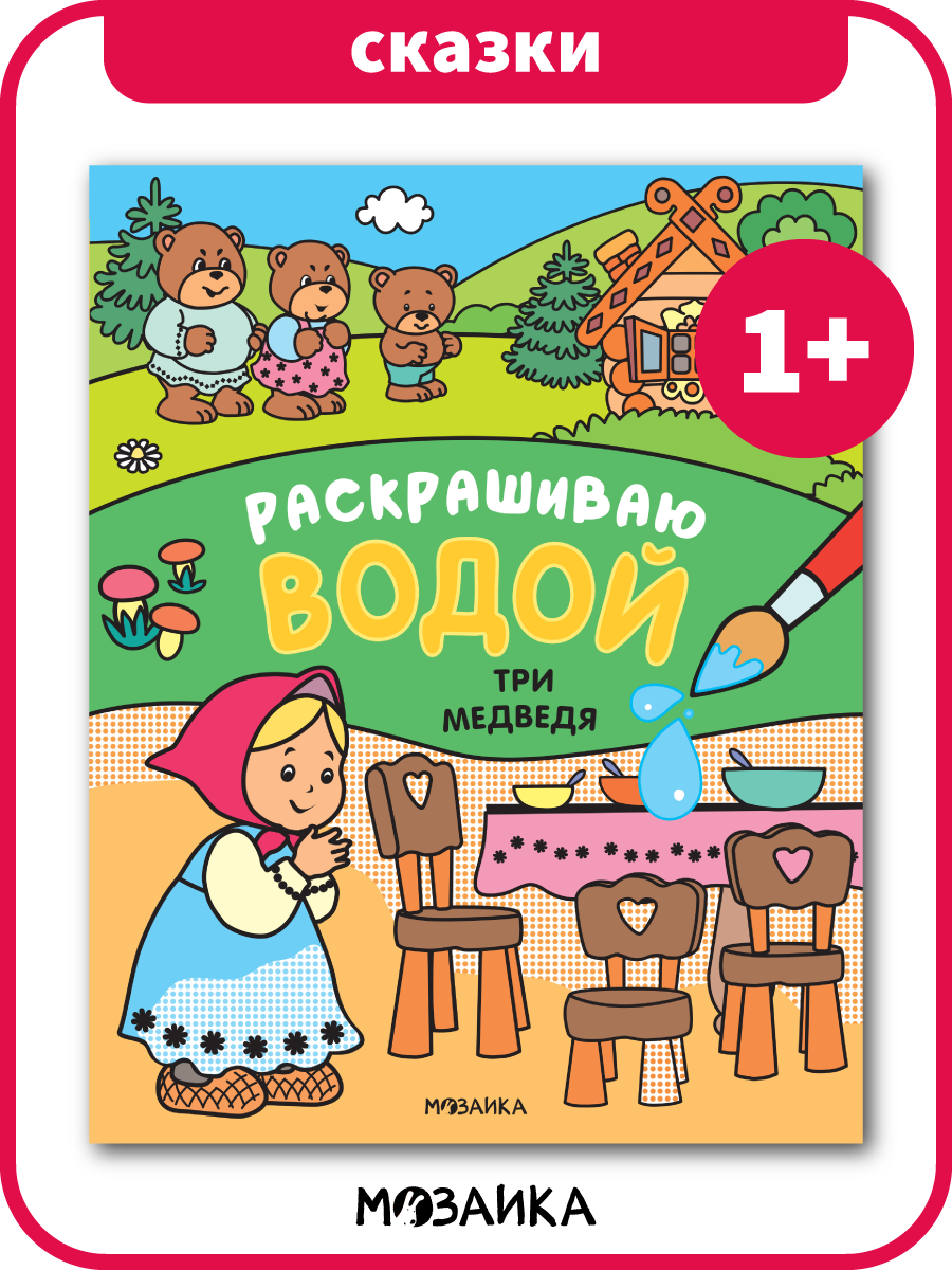 Водная раскраска сказка мозаика kids для малышей 1+, Три медведя, книга для развития и обучения детей