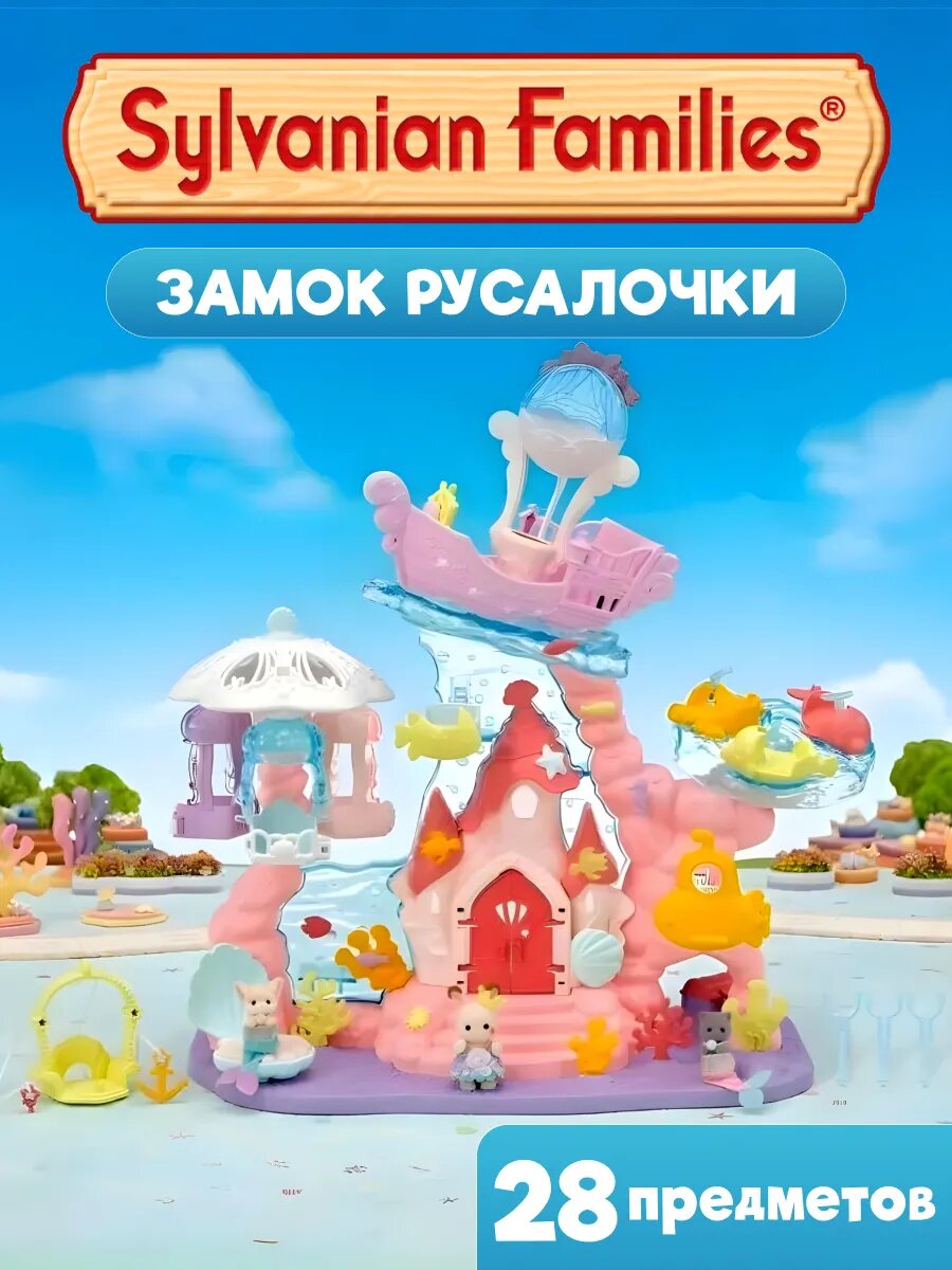 Игровой набор Sylvanian Families