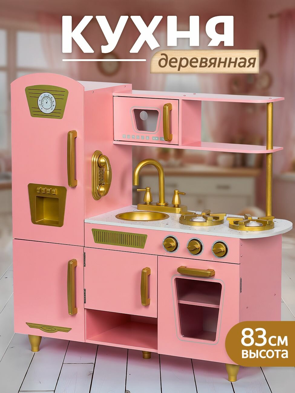 Кухня детская игровая деревянная UT 83 см с посудкой, свет, звук