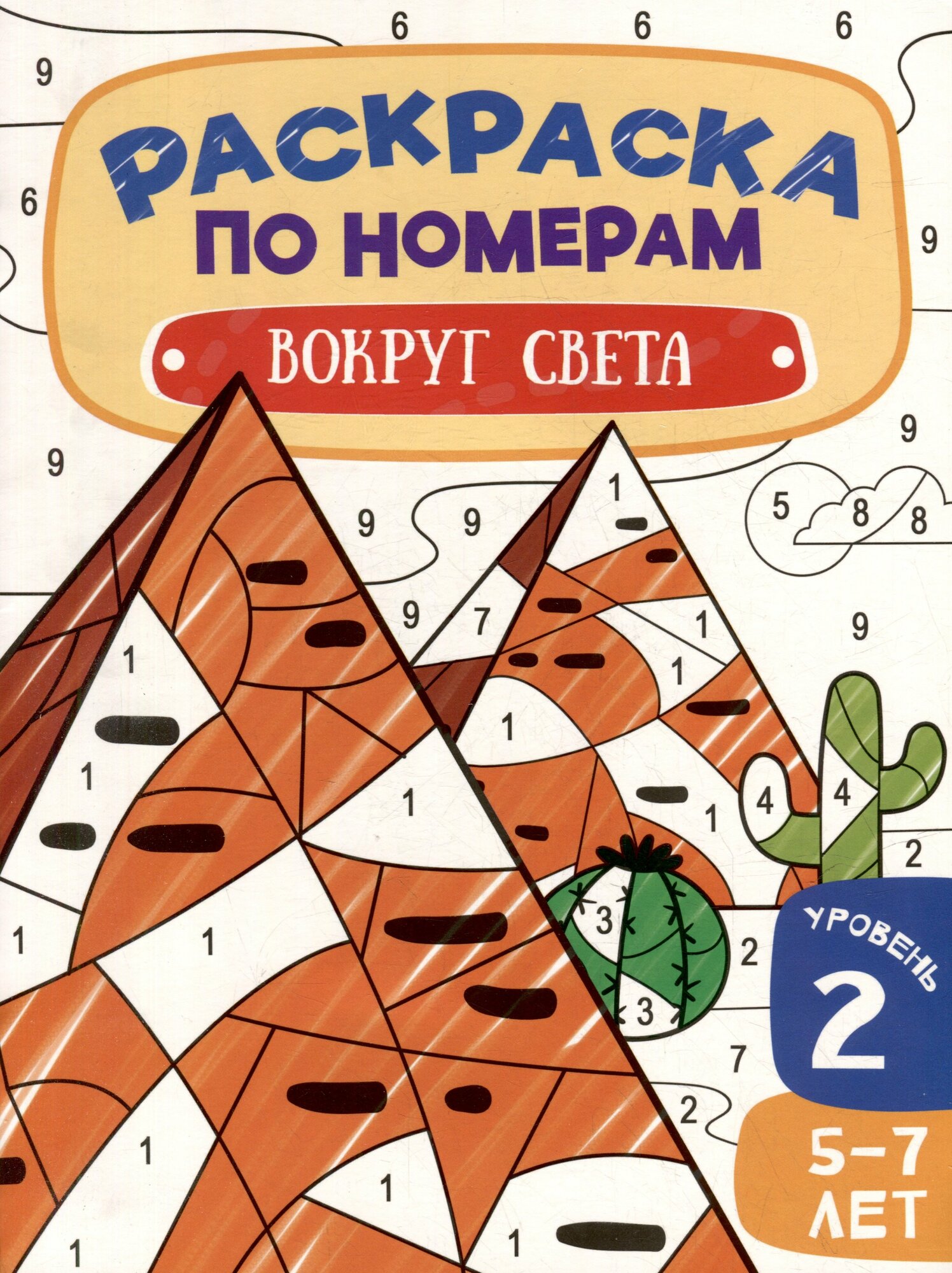 Раскраска по номерам. Вокруг света. Уровень 2. 5-7 лет