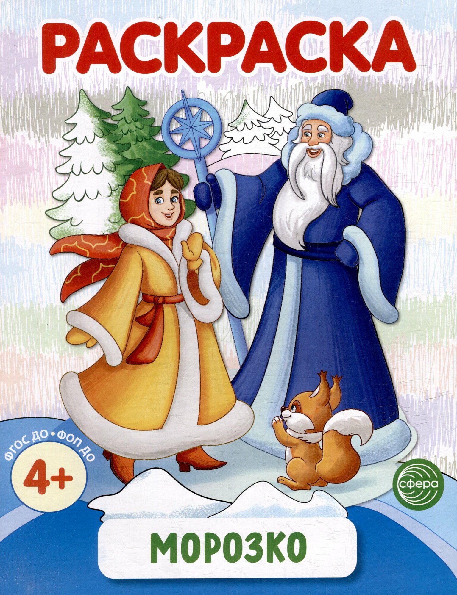 Раскраска. Морозко