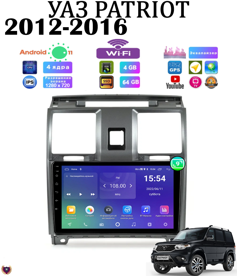 Автомагнитола для УАЗ Patriot (2012-2016), Android 11, 4/64, Wi-Fi, Bluetooth, CarPlay, GPS, IPS, сенсорные кнопки