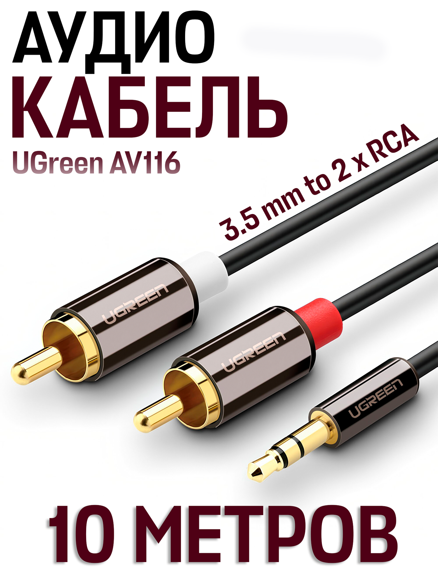 Кабель UGreen AV116 3.5 mm to 2 x RCA Audio Cable (10 метров) 10584, чёрный