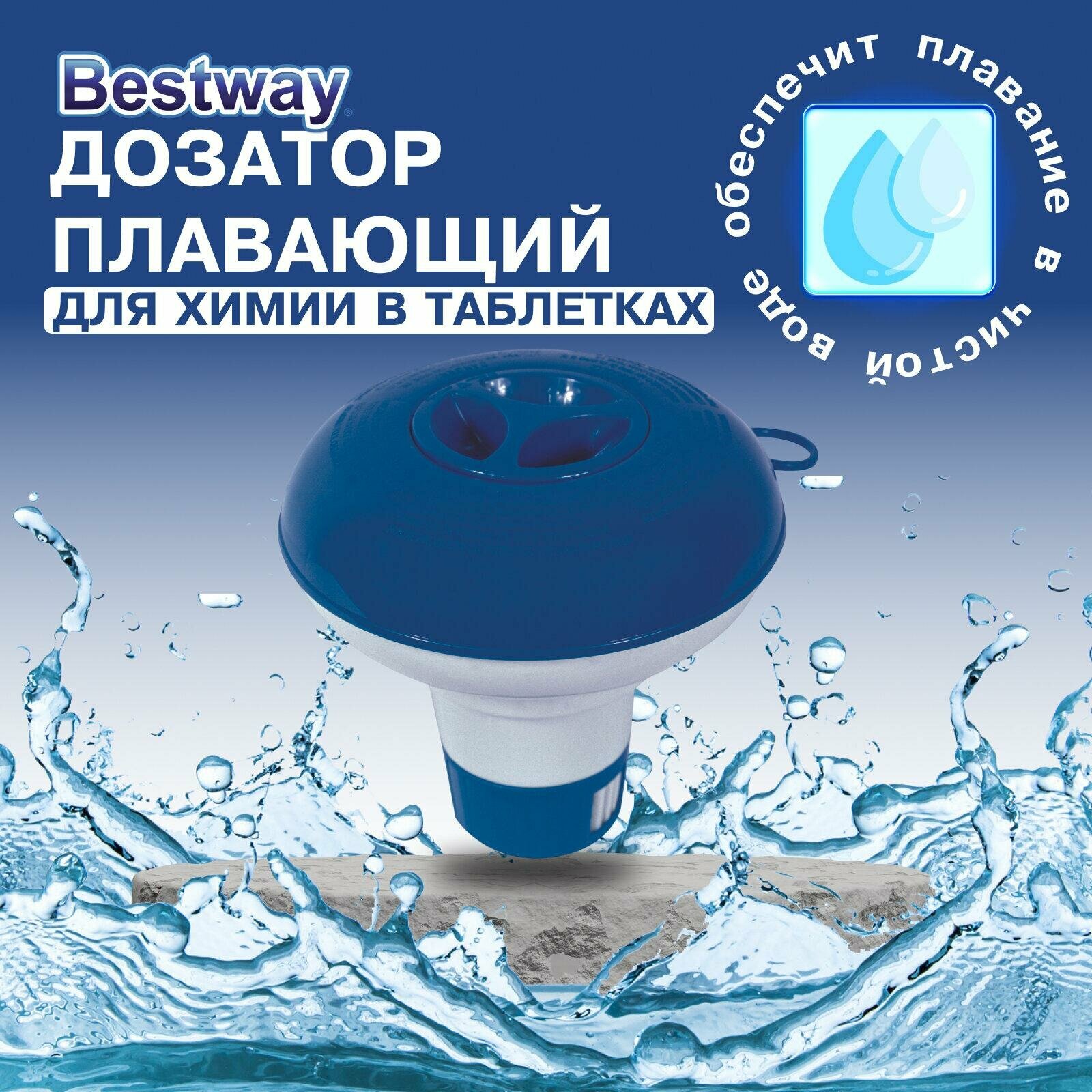 Дозатор Bestway, плавающий, диаметр 12,7 см, 58210, цвет голубой, белый
