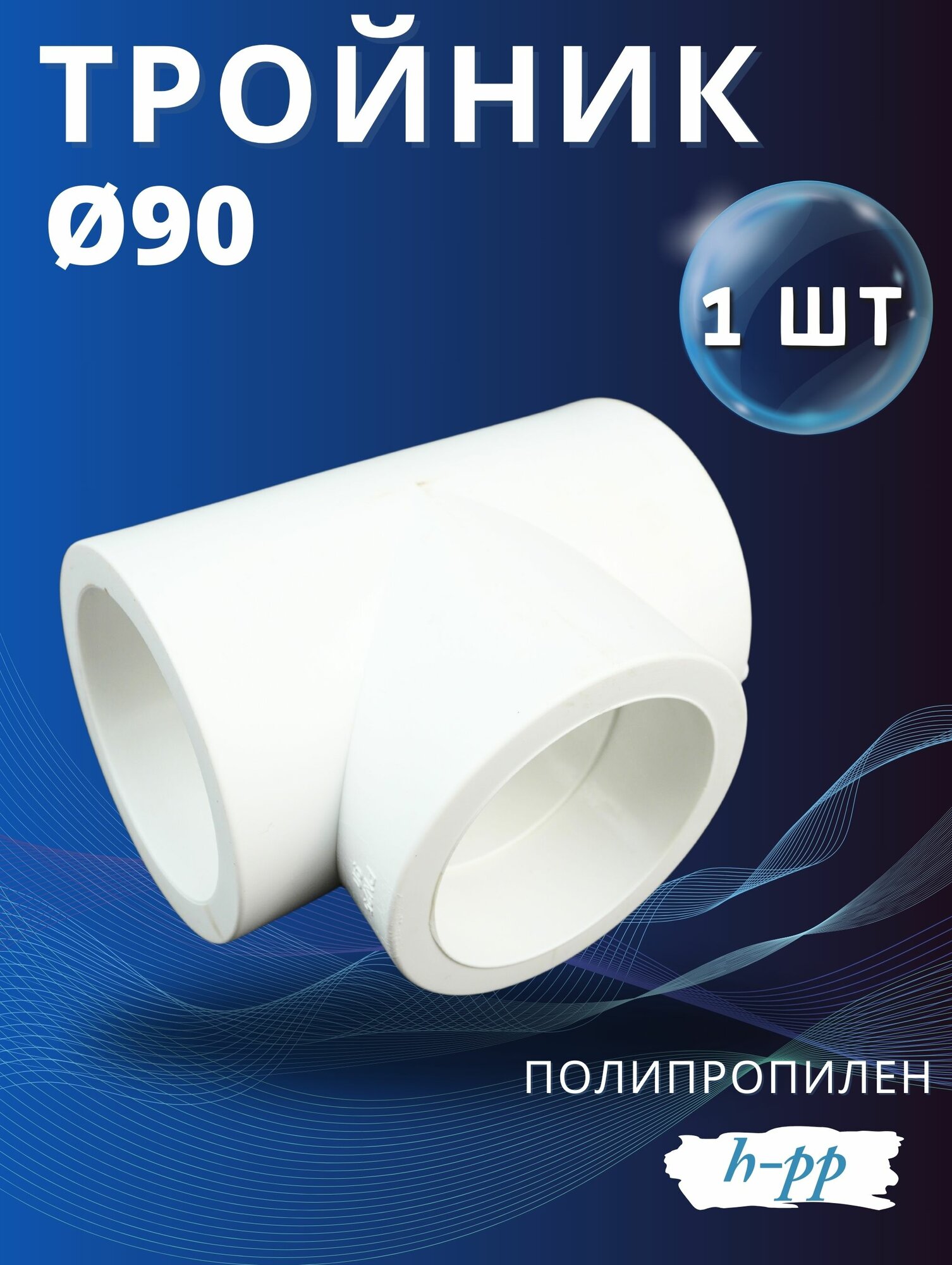 Тройник полипропиленовый 90 (H-PP) 1шт.