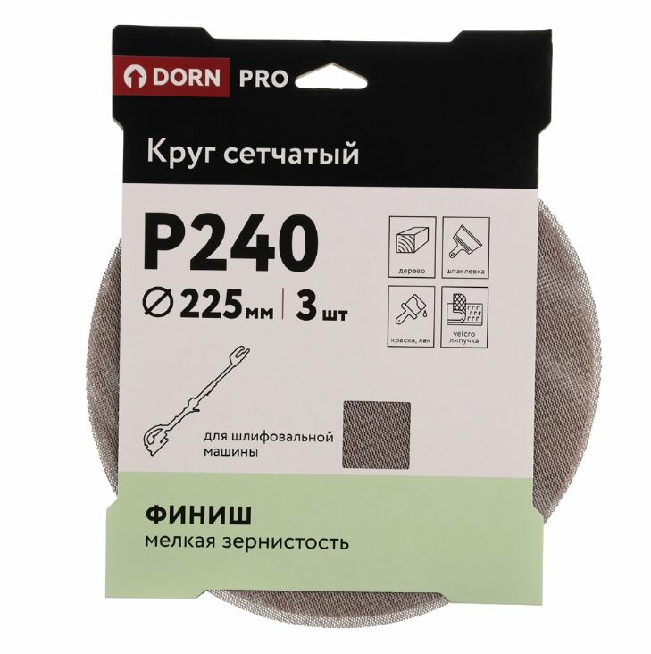 Сетка абразивная круглая DORN PRO Р240 D225 мм 3 шт