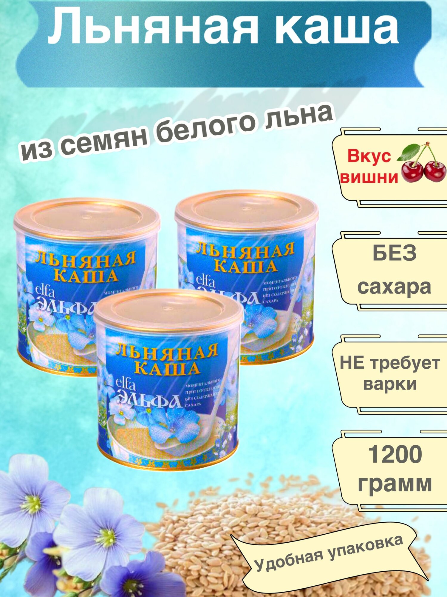 Каша льняная натуральная 400 грамм, Вишневый вкус, 3 упаковки