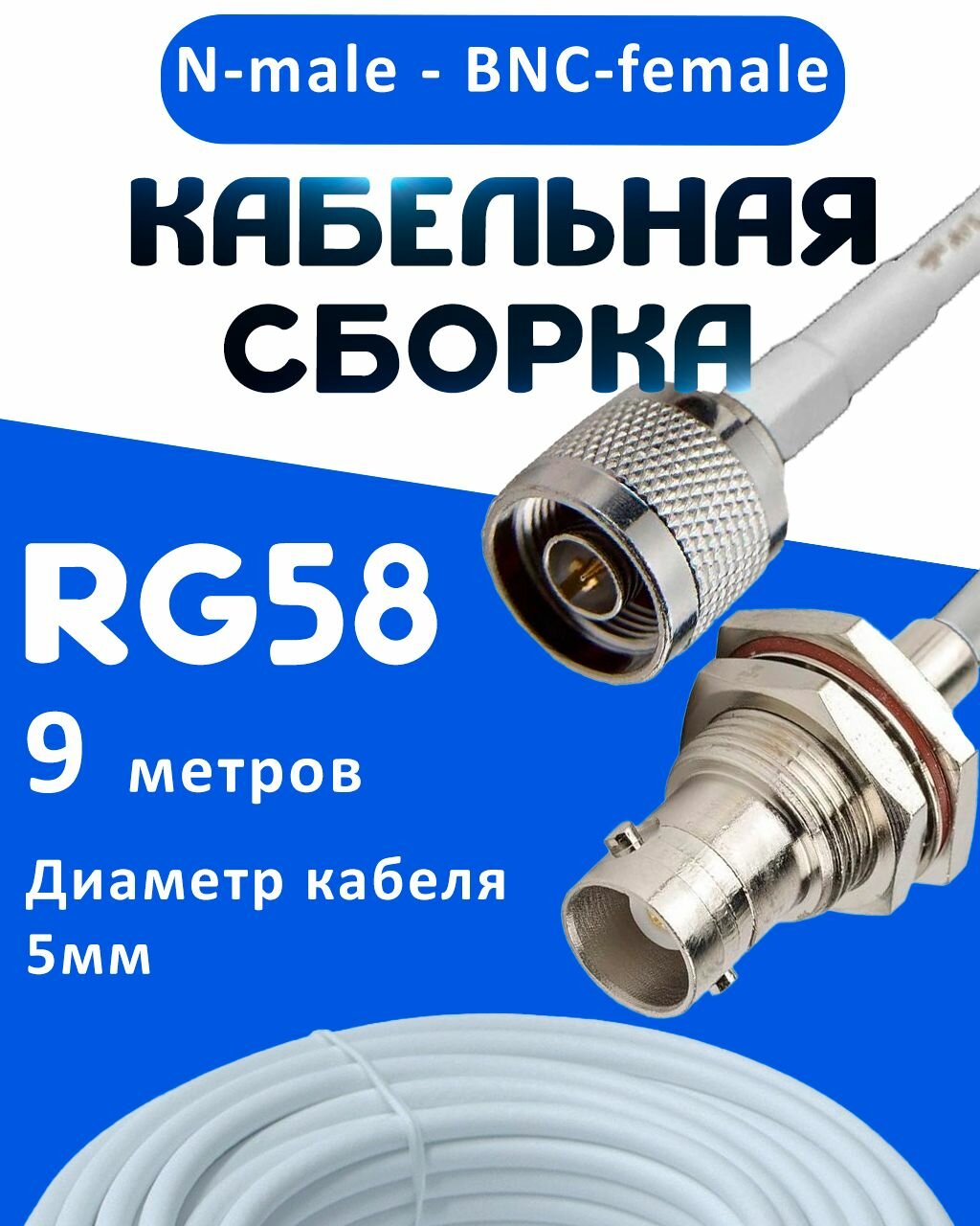 Кабельная сборка 50 Ом на RG-58 белого цвета с разъемами N-male - BNC-female, 9 метров