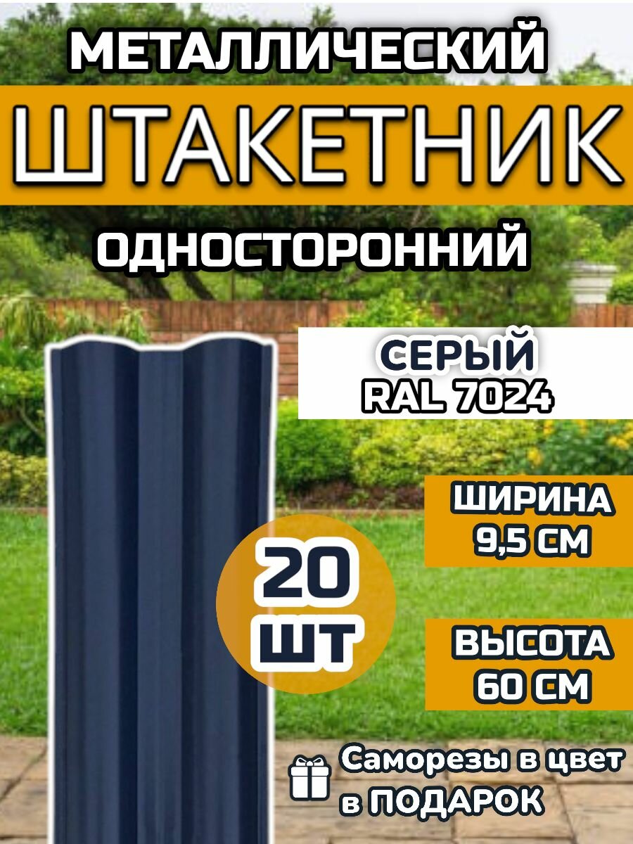 Штакетник металлический прямой (штакет, евроштакетник) 20 шт.(крепеж в комплекте)Односторонний окрас, цвет RAL 7024 Серый, высота 0.60 м, ширина планки 95мм) Забор