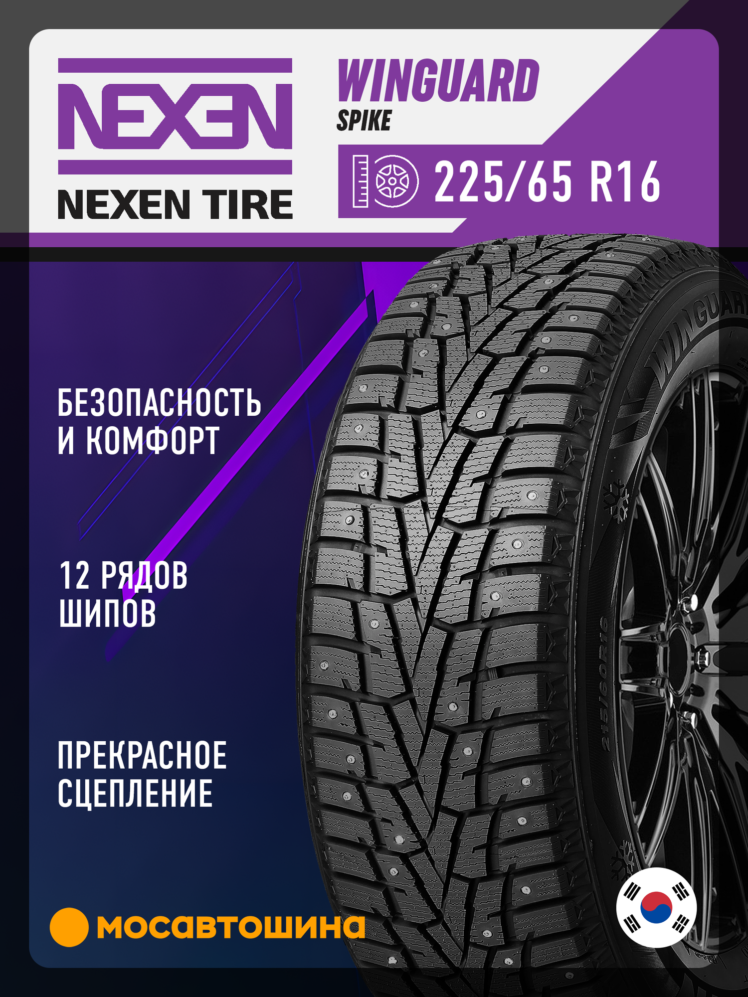 Зимние автомобильные шины Nexen Winguard Spike 225/65 R16 110R