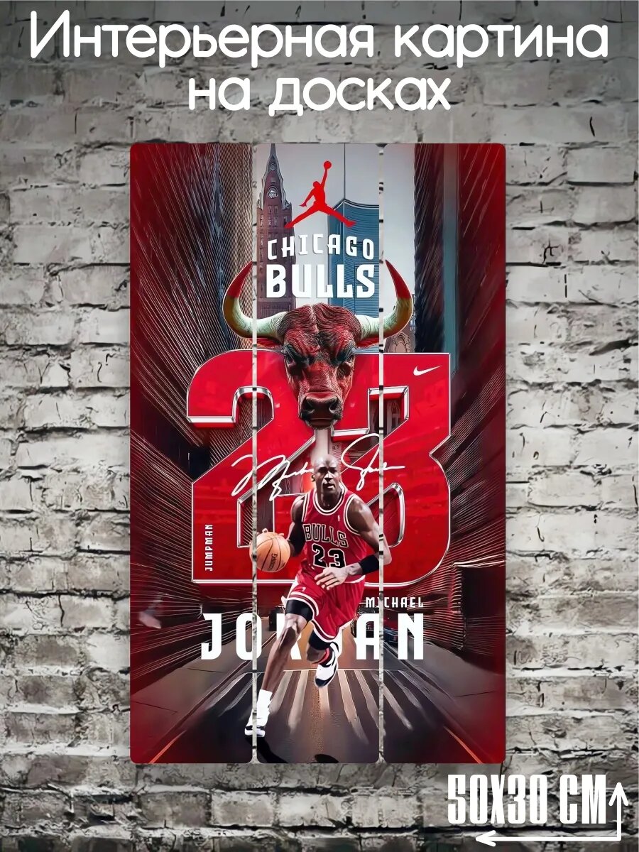 Интерьерная картина на досках "Майкл Джордан, баскетбол"