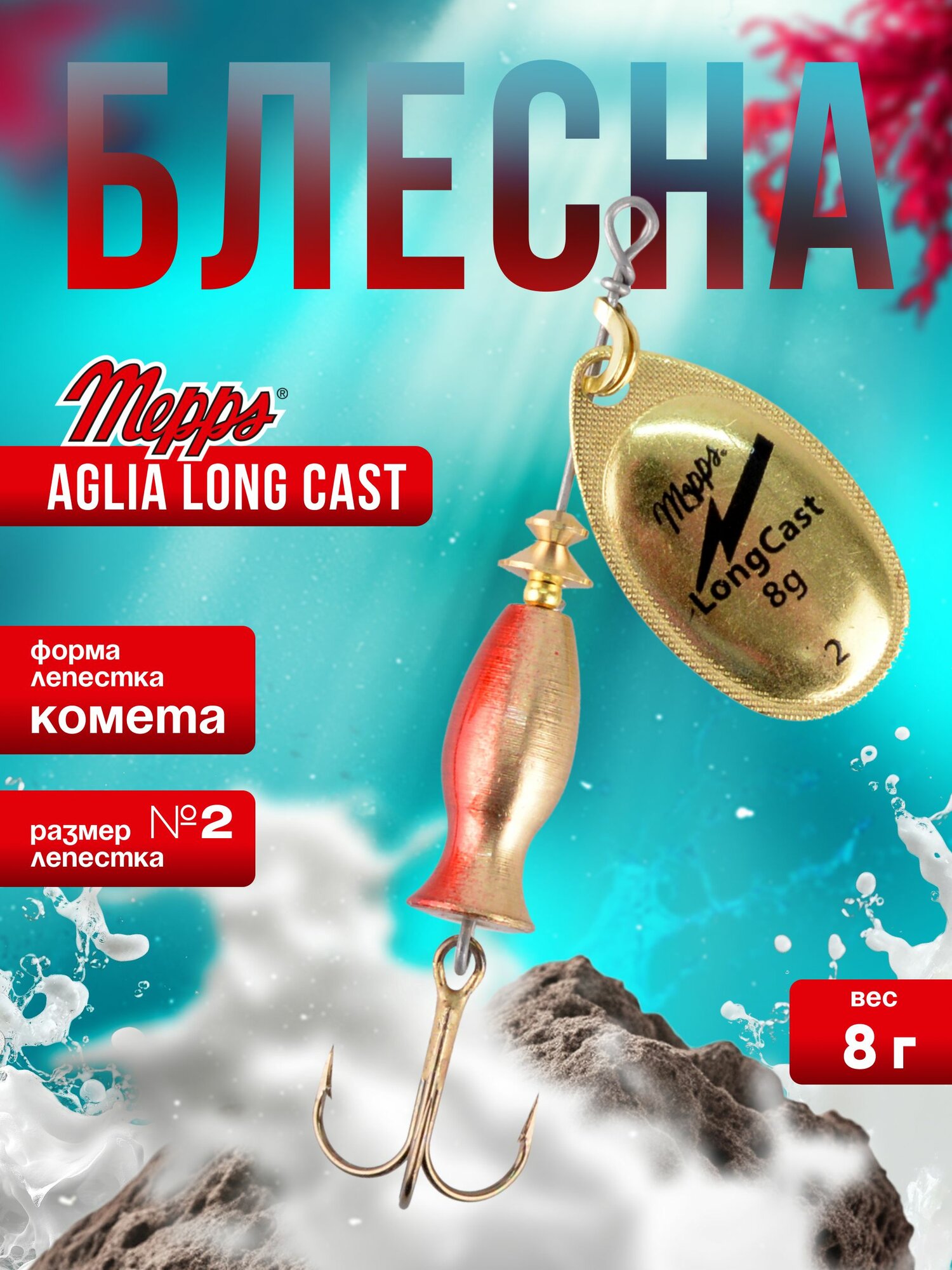 MEPPS Блесна Aglia Long Cast №2 8г OR