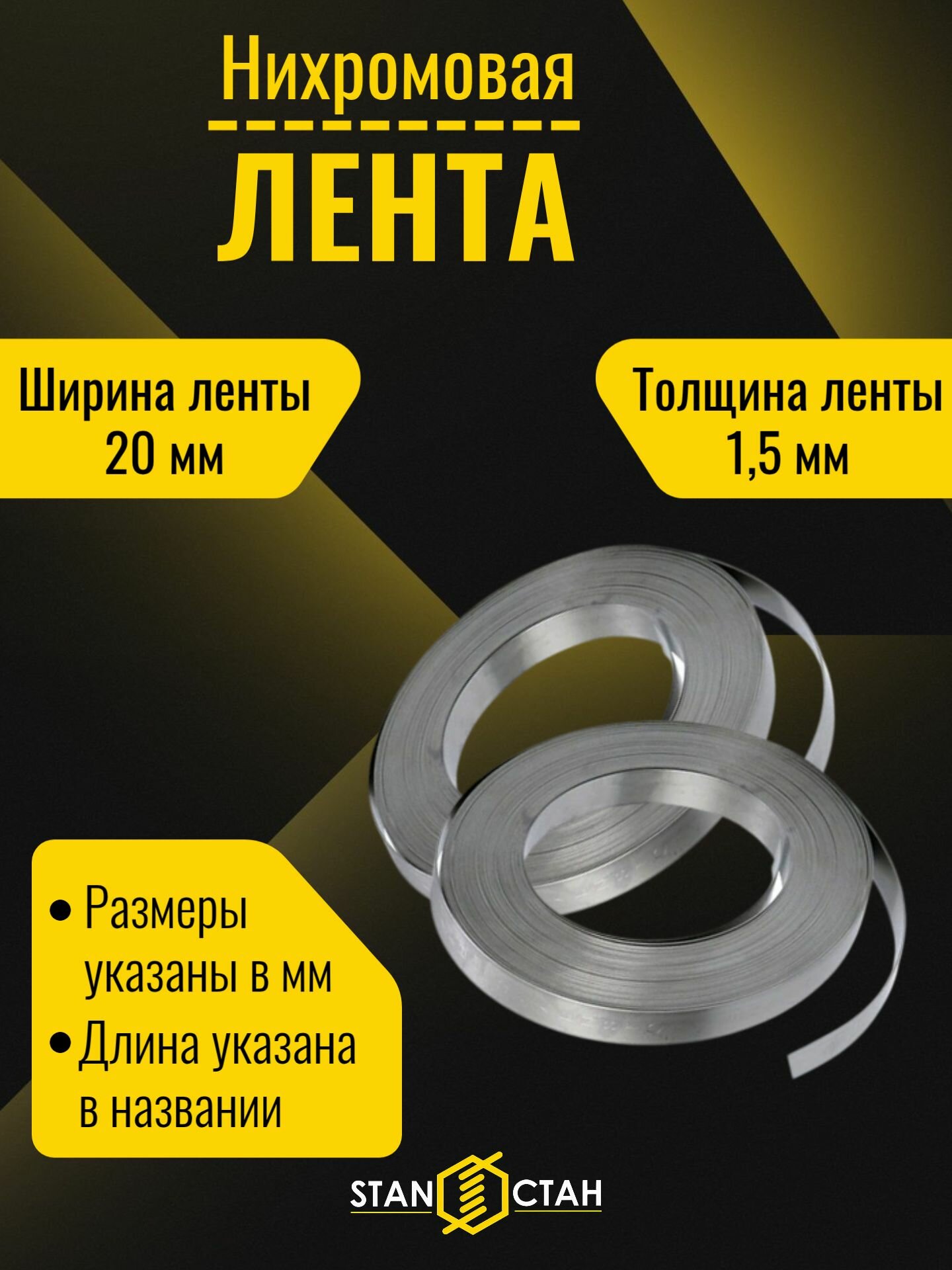 Лента нихром 1,5х20 мм в скрутке 4м - плоская нихромовая лента, Х20Н80, для запайщика, ремкомплект