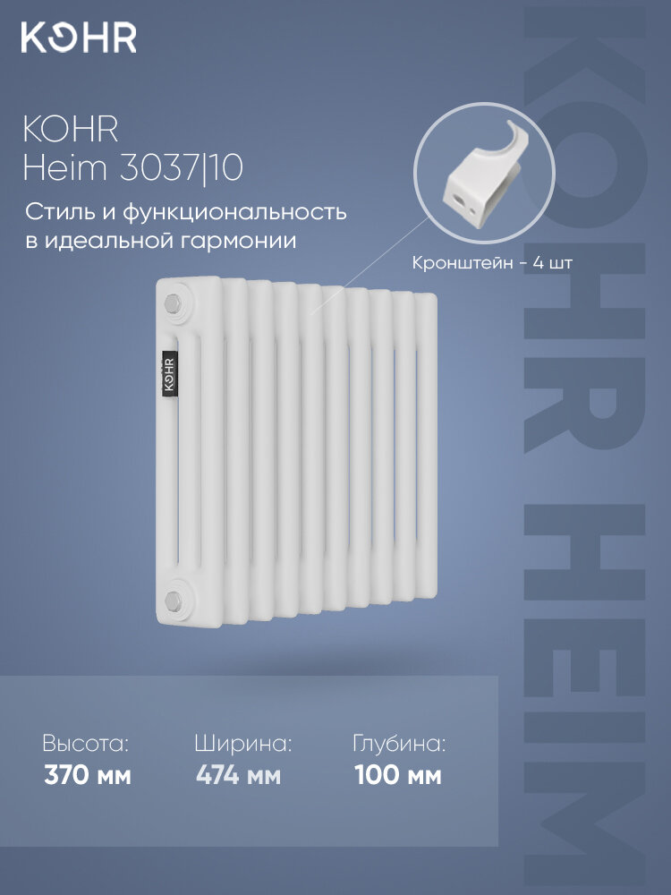 Стальной трубчатый радиатор Kohr Heim 3037/10 секций с боковым подключением 3/4