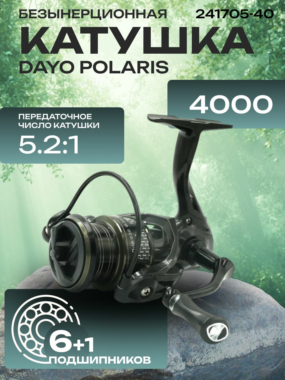 Катушка для спиннинга безынерционная DAYO Polaris 4000 6+1